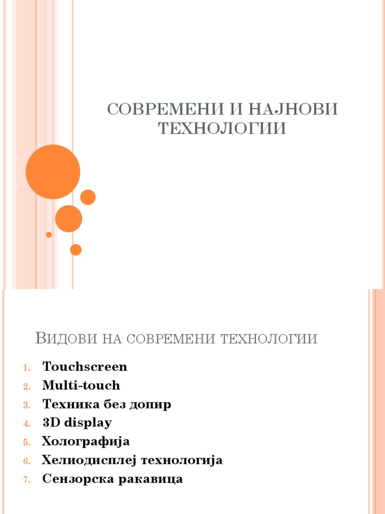 СОВРЕМЕНИ И НАЈНОВИ ТЕХНОЛОГИИ | PDF
