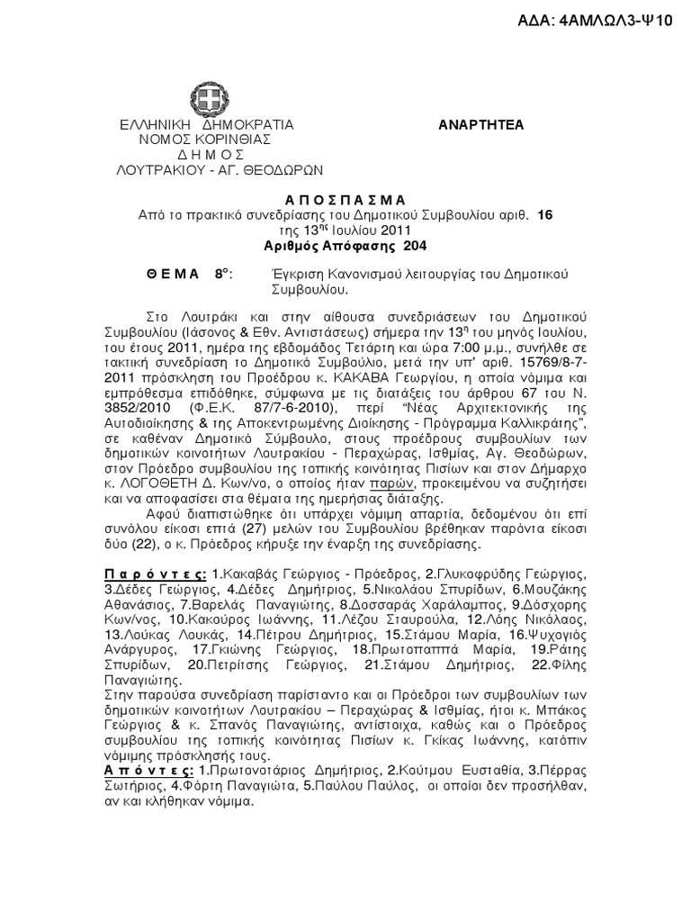 ΚΑΝΟΝΙΣΜΟΣ ΛΕΙΤΟΥΡΓΙΑΣ ΤΟΥ ΔΗΜΟΤΙΚΟΥ ΣΥΜΒΟΥΛΙΟΥ ΛΟΥΤΡΑΚΙΟΥ- ΠΕΡΑΧΩΡΑΣ ...