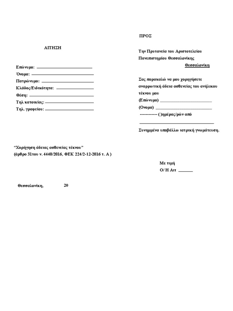 Aitisi Adeias Astheneias Teknon | PDF