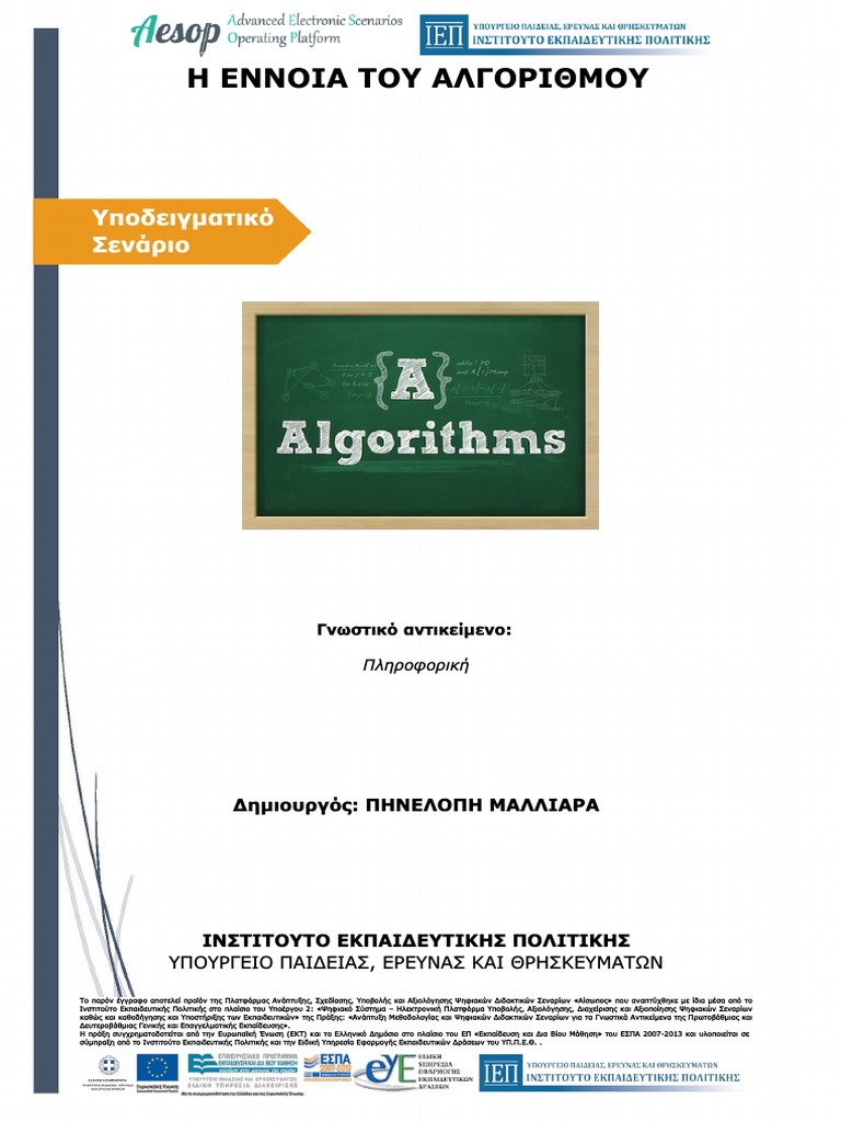 Η ΕΝΝΟΙΑ ΤΟΥ ΑΛΓΟΡΙΘΜΟΥ | PDF