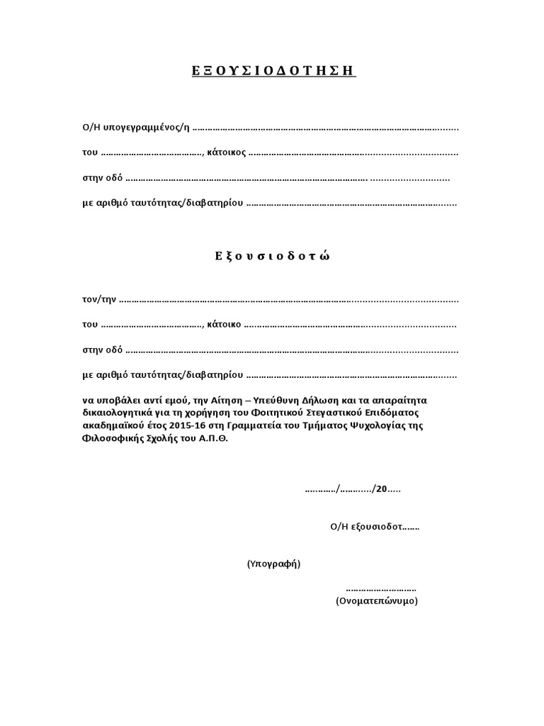 Υπόδειγμα Εξουσιοδότησης - 0 | PDF