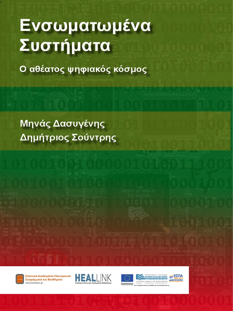 Ενσωματωμενα Συστηματα | PDF