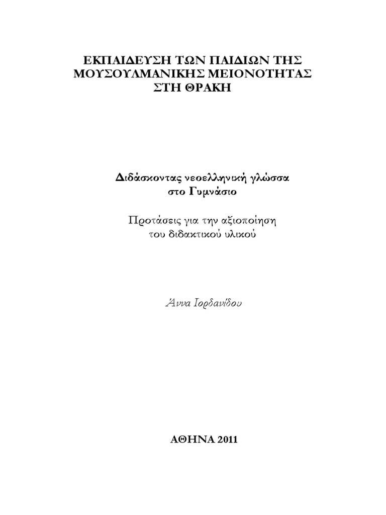 ΔΙΔΑΣΚΟΝΤΑΣ ΝΕΟΕΛΛΗΝΙΚΗ ΓΛΩΣΣΑ ΣΤΟ ΓΥΜΝΑΣΙΟ ΠΡΟΤΑΣΕΙΣ ΓΙΑ ΤΗΝ ...