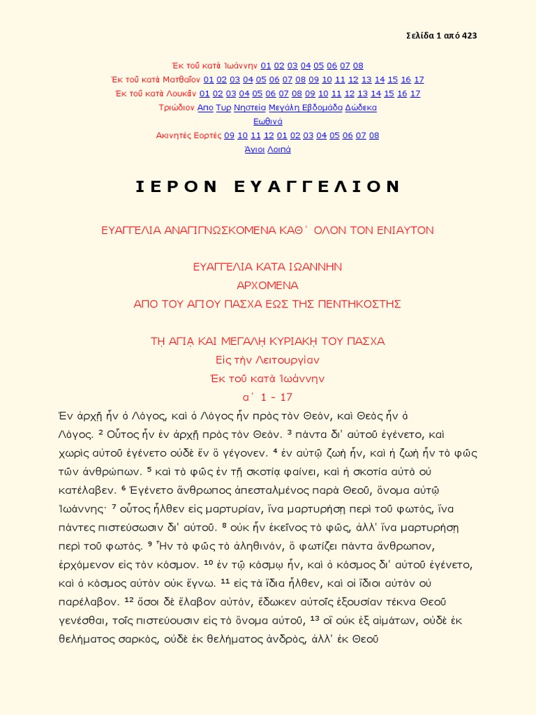 ΙΕΡΟΝ ΕΥΑΓΓΕΛΙΟΝ | PDF