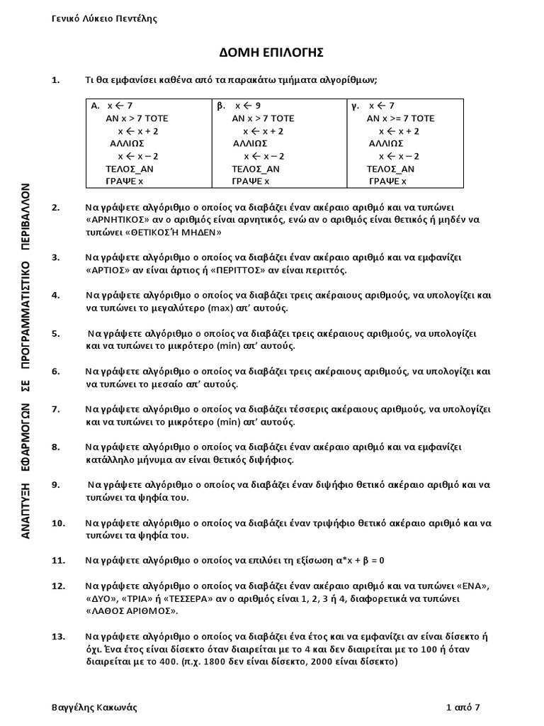 1 - ΑΣΚΗΣΕΙΣ ΣΤΗ ΔΟΜΗ ΕΠΙΛΟΓΗΣ | PDF