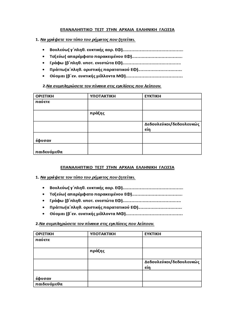 Τεστ αρχαίων ενεργητική και μέση φωνή | PDF