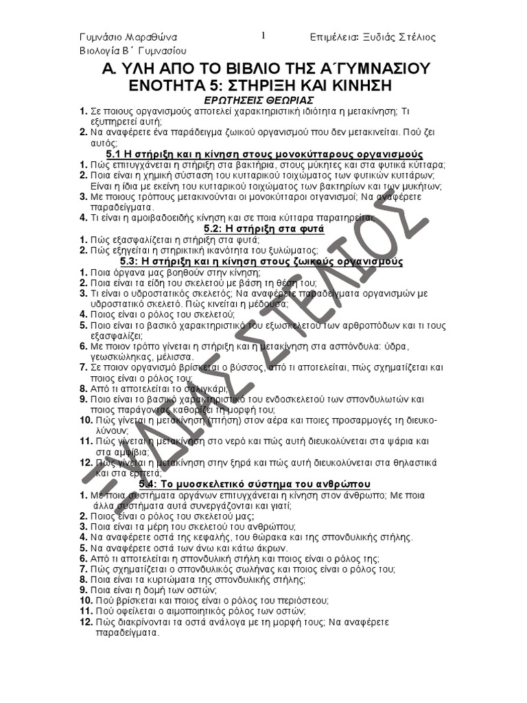 ΕΡΩΤΗΣΕΙΣ ΘΕΩΡΙΑΣ ΒΙΟΛΟΓΙΑΣ B΄ΓΥΜΝΑΣΙΟΥ 2019-2020 | PDF