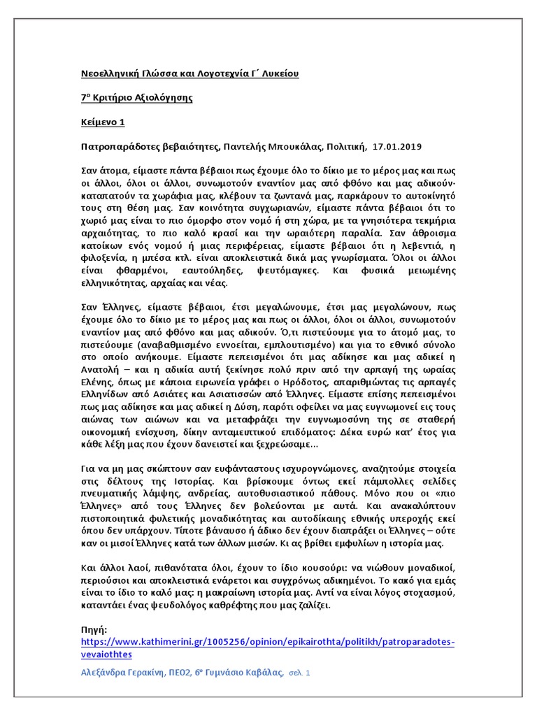 ΚΡΙΤΗΡΙΟ ΑΞΙΟΛΟΓΗΣΗΣ ΣΥΝΕΞΕΤΑΣΗΣ ΓΛΩΣΣΑΣ ΚΑΙ ΛΟΓΟΤΕΧΝΙΑΣ | PDF
