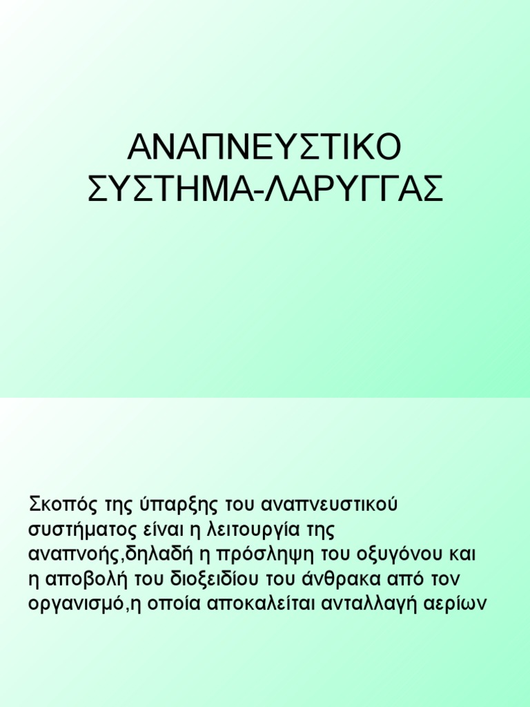 ΑΝΑΤΟΜΙΑ ΑΝΑΠΝΕΥΣΤΙΚΟΥ ΣΥΣΤΗΜΑΤΟΣ.pdf | PDF