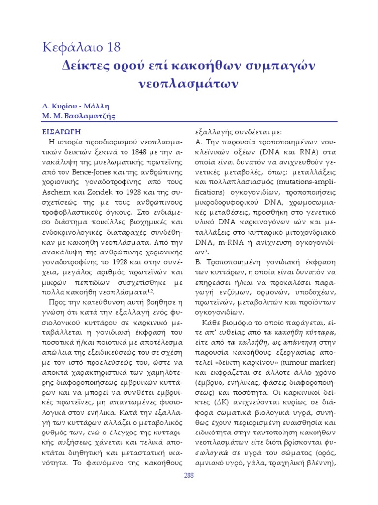 ΚΑΡΚΙΝΙΚΟΙ ΔΕΙΚΤΕΣ | PDF