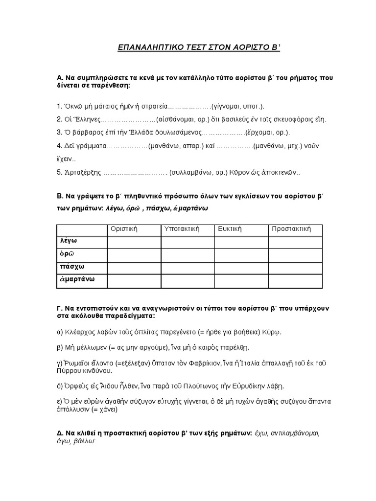 ΕΠΑΝΑΛΗΠΤΙΚΟ ΤΕΣΤ ΣΤΟΝ ΑΟΡΙΣΤΟ Β1 PDF | PDF