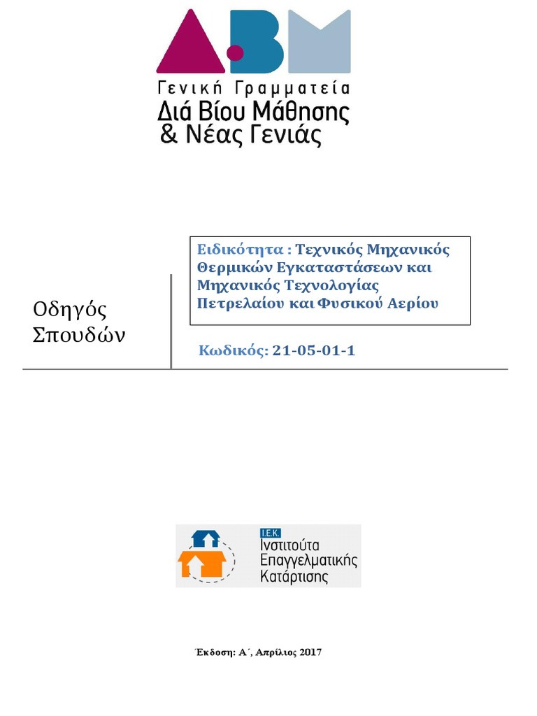 ΜΗΧΑΝΙΚΟΣ ΘΕΡΜΙΚΩΝ ΕΓΚΑΤΑΣΤΑΣΕΩΝ ΚΑΙ ΜΗΧΑΝΙΚΟΣ ΤΕΧΝΟΛΟΓΙΑΣ ΠΕΤΡΕΛΑΙΟΥ ...