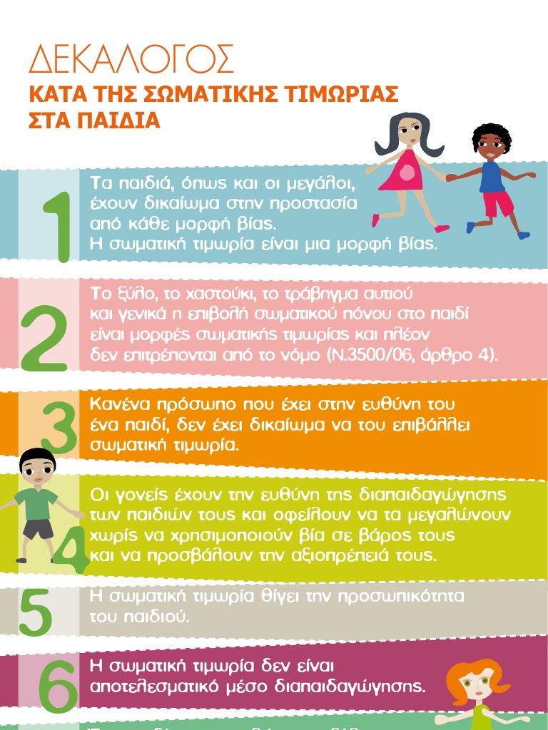 ΔΕΚΑΛΟΓΟΣ ΓΙΑ ΤΗ ΣΩΜΑΤΙΚΗ ΤΙΜΩΡΙΑ ΣΤΑ ΠΑΙΔΙΑ | PDF