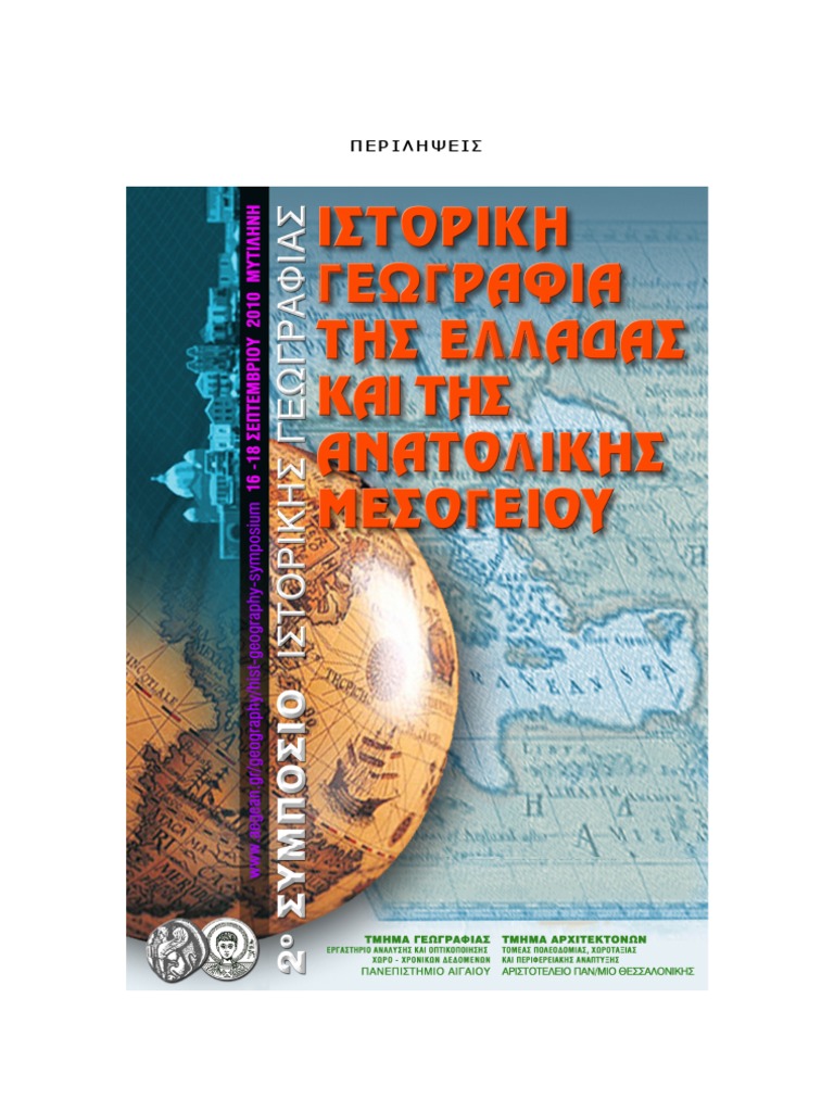 ιστορικη γεωγραφια | PDF