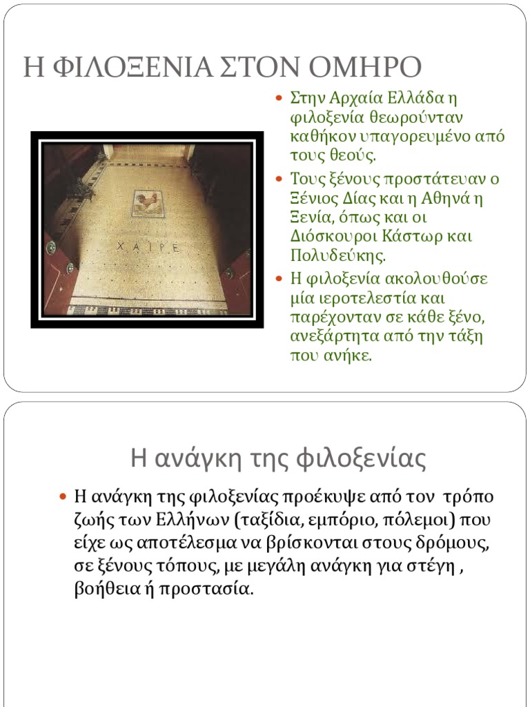 Η ΦΙΛΟΞΕΝΙΑ_ΠΑΡΟΥΣΙΑΣΗ | PDF