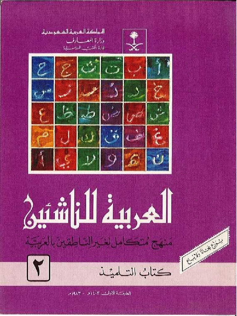 Kitab Al-Arabiyah Linnasiin-Jilid - 2 PDF | PDF