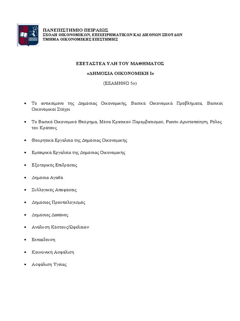 εξετ-ΔΗΜΟΣΙΑ ΟΙΚΟΝΟΜΙΚΗ I | PDF
