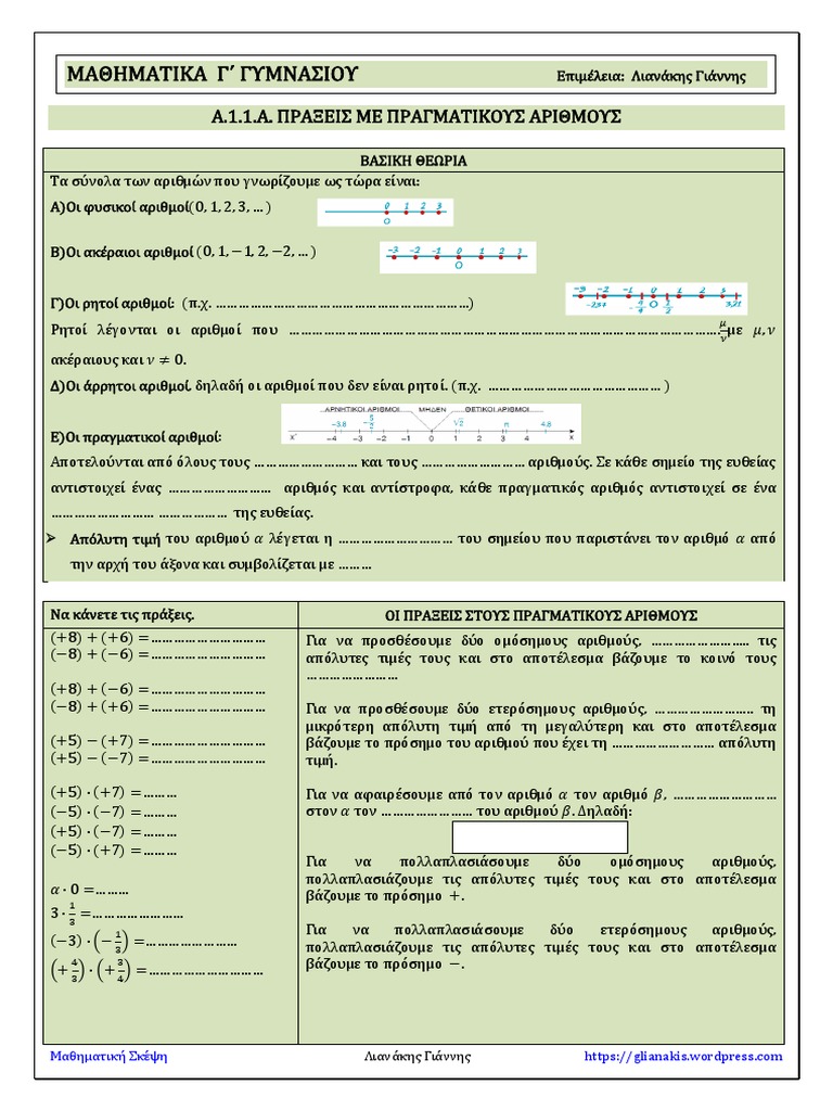 Α.1.1.Α. ΠΡΑΞΕΙΣ ΜΕ ΠΡΑΓΜΑΤΙΚΟΥΣ ΑΡΙΘΜΟΥΣ PDF | PDF
