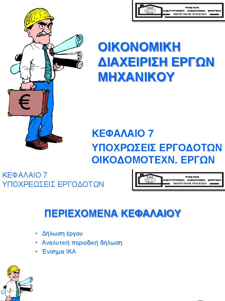 ΚΕΦΑΛΑΙΟ 7 - ΥΠΟΧΡΕΩΣΕΙΣ ΕΡΓΟΔΟΤΩΝ ΟΙΚΟΔΟΜΟΤΕΧΝΙΚΩΝ ΕΡΓΩΝ | PDF