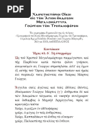 Χαιρετισμοί της Παναγίας | PDF
