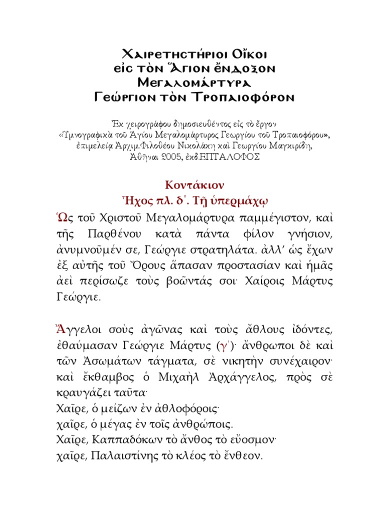 Χαιρετισμοι Αγιου Γεωργιου | PDF