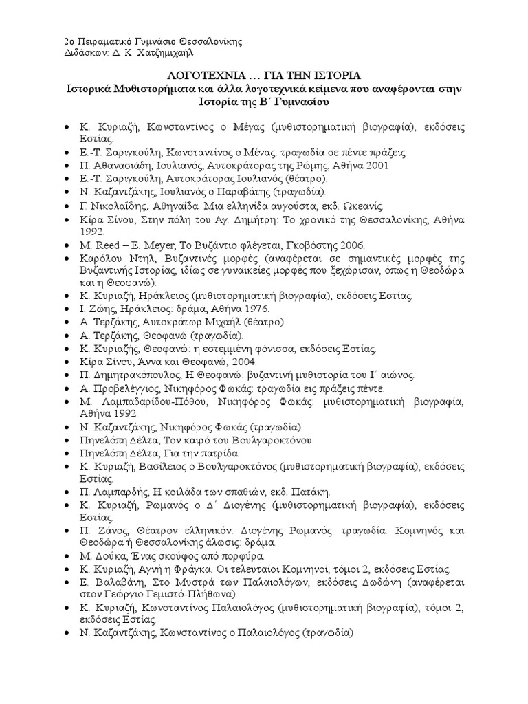 ΙΣΤΟΡΙΑ Β' ΓΥΜΝΑΣΙΟΥ | PDF