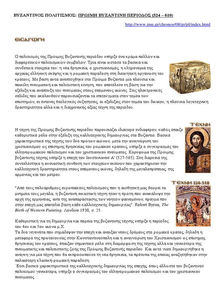ΒΥΖΑΝΤΙΝΟΣ ΠΟΛΙΤΙΣΜΟΣ | PDF