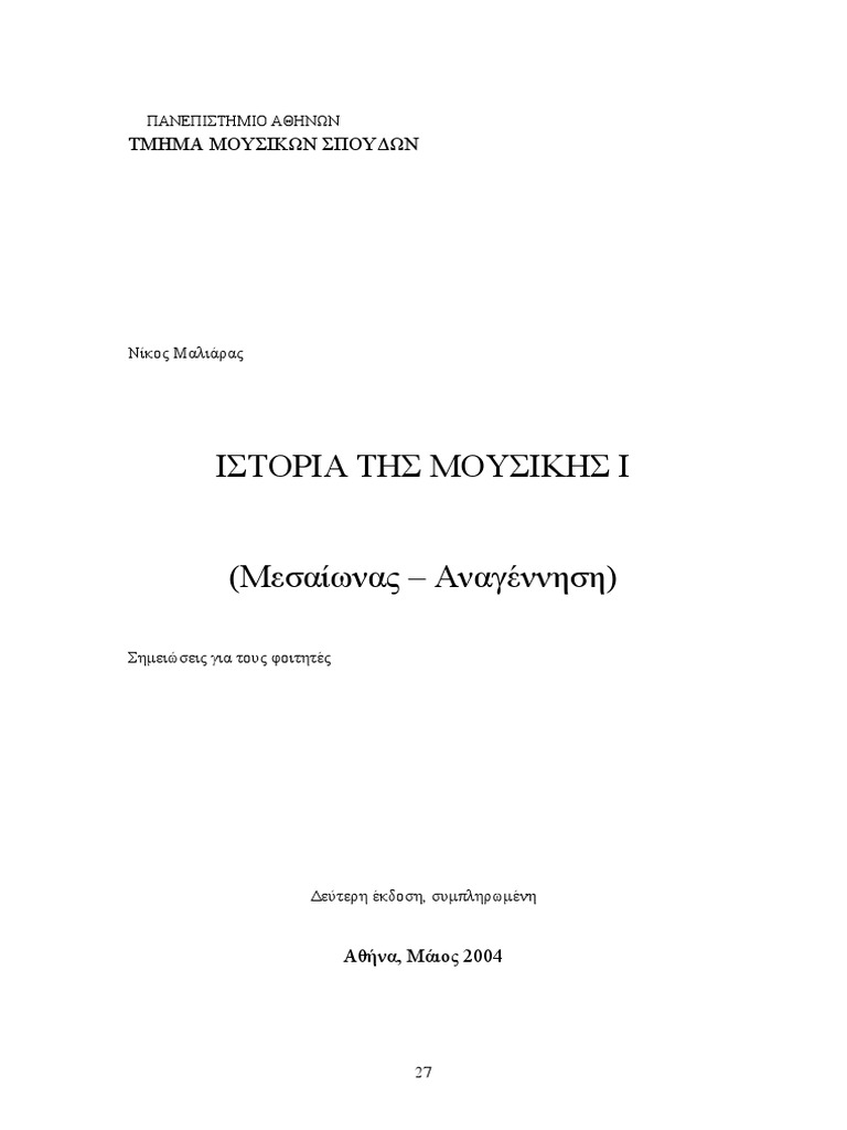 Ιστορία της Μουσικής Ι | PDF