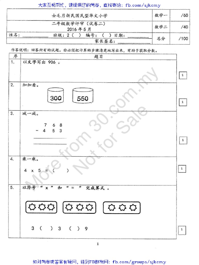 2016 May SJKC Sin Min Standard 2 Math2 with asnwer 士毛月新民华小 二年级 数学2 附答案 ...