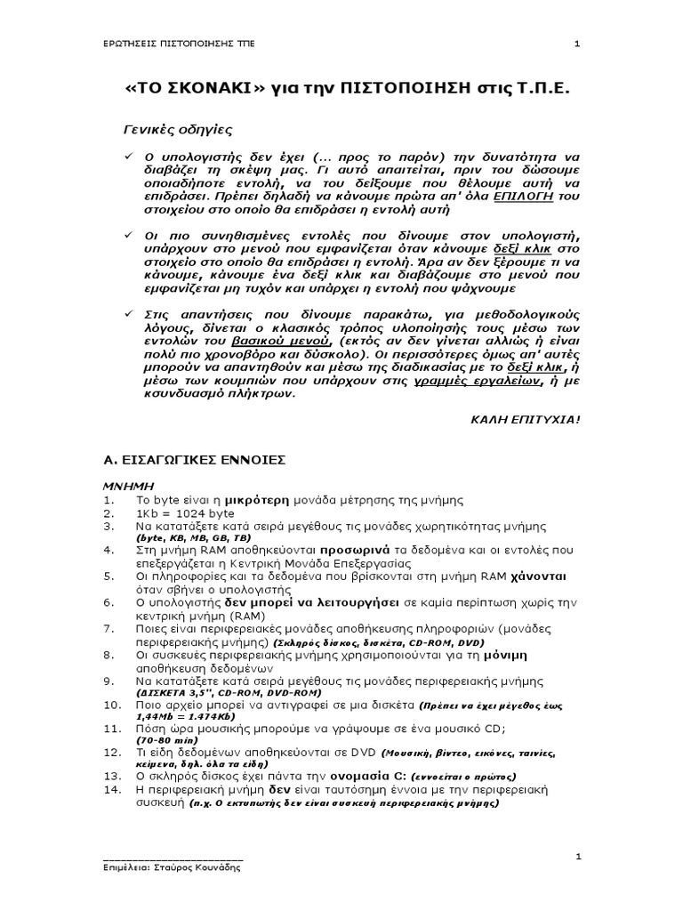 378 ΕΡΩΤΗΣΕΙΣ Α ΕΠΙΠΕΔΟΥ ΤΠΕ | PDF