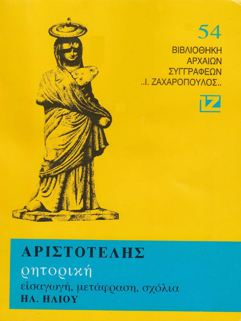Ρητορικη - Αριστοτελης PDF | PDF