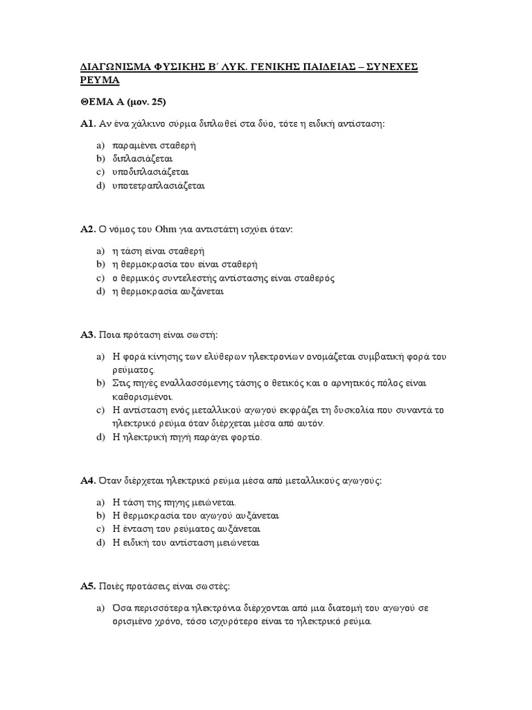 ΔΙΑΓΩΝΙΣΜΑ ΦΥΣΙΚΗΣ Β ΛΥΚΕΙΟΥ | PDF