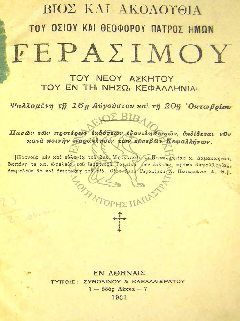 ΑΚΟΛΟΥΘΙΑ ΑΓΙΟΥ ΓΕΡΑΣΙΜΟΥ.pdf | PDF