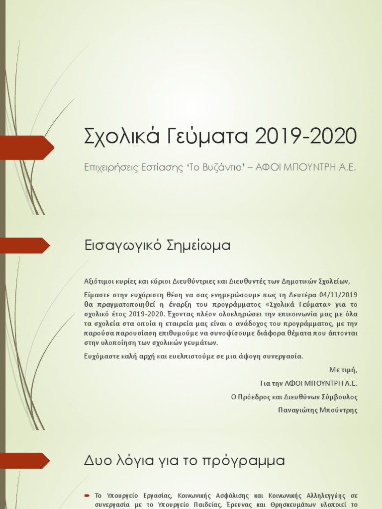 ΣΧΟΛΙΚΑ ΓΕΥΜΑΤΑ 2019-2020 - ΑΦΟΙ ΜΠΟΥΝΤΡΗ ΑΕ | PDF