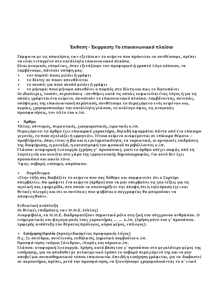 Επικοινωνιακό Πλαίσιο Στην Έκθεση | PDF