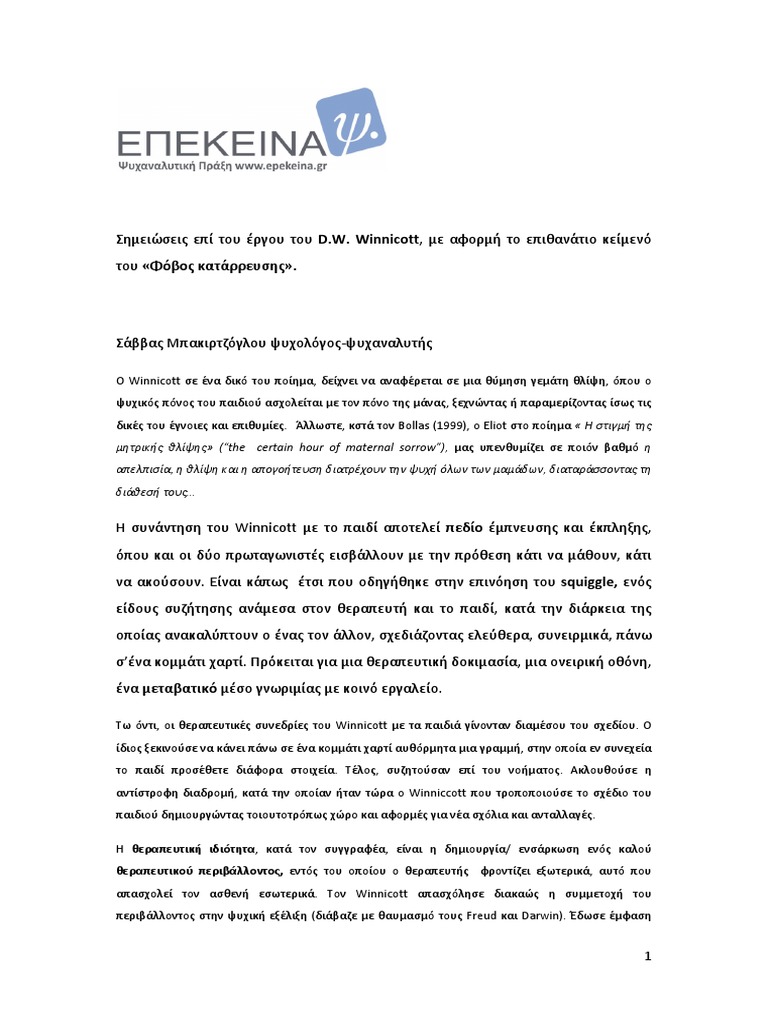 Αγχος καταρρευσης - Winnicott PDF | PDF