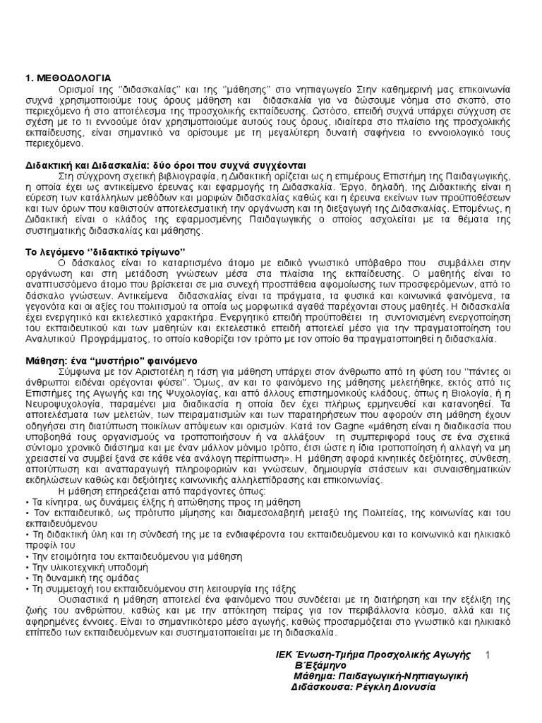 ΝΗΠΙΑΓΩΓΙΚΉ ΠΑΙΔΑΓΩΓΙΚΉ | PDF