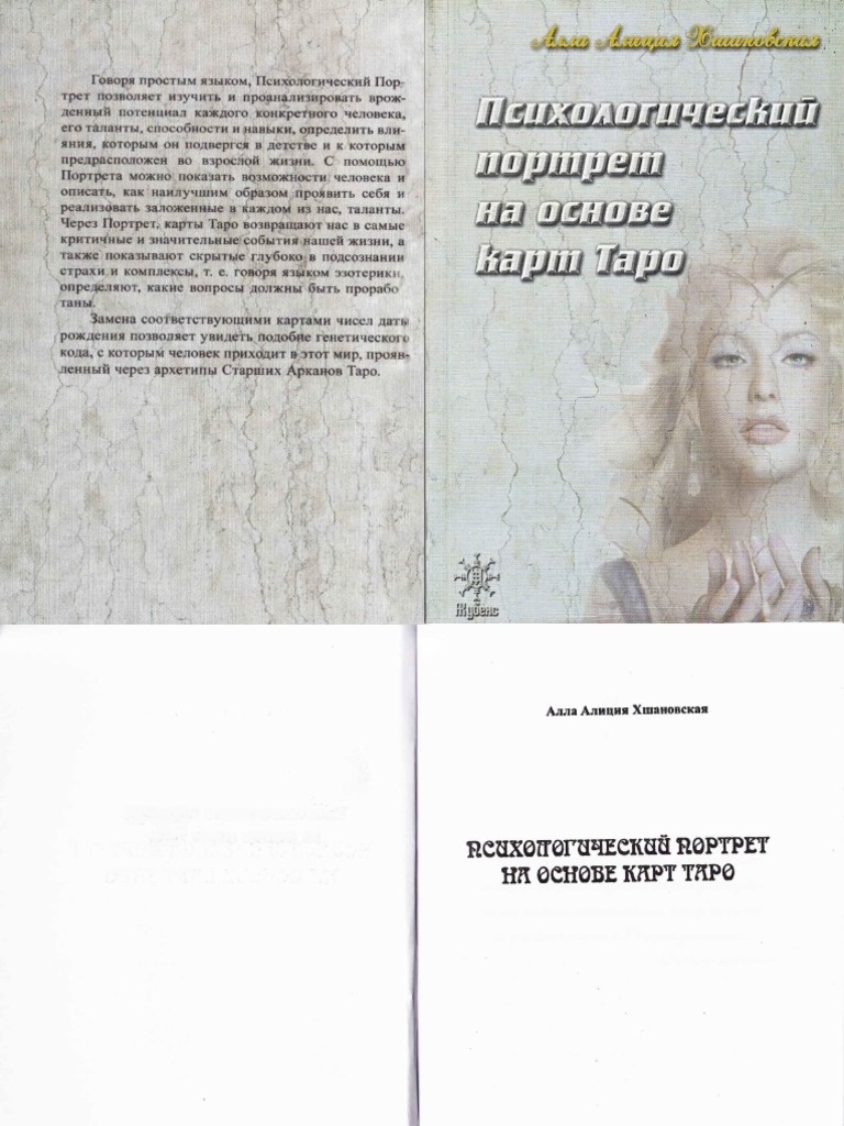Хшановская А. - Психологический портрет на основа карт Таро - 2011 PDF ...