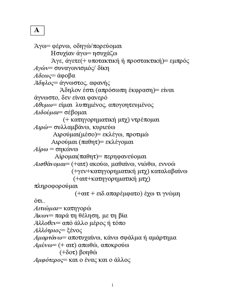 Λεξιλόγιο Το ΑΓΝΩΣΤΟ ΚΕΙΜΕΝΟ | PDF