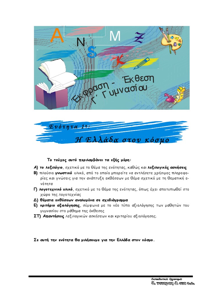 ΕΝΟΤΗΤΑ 1 PDF | PDF