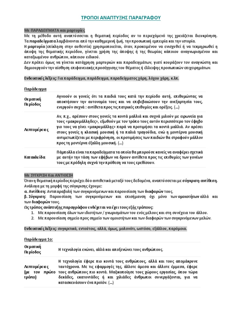 ΤΡΟΠΟΙ ΑΝΑΠΤΥΞΗΣ ΠΑΡΑΓΡΑΦΟΥ | PDF