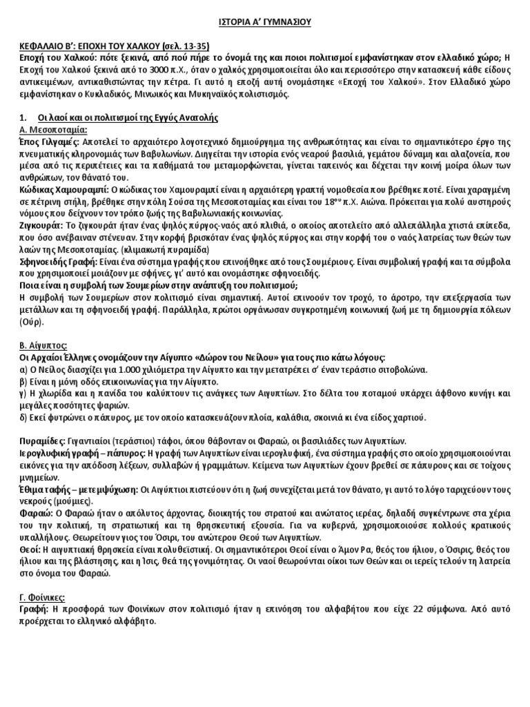 ΙΣΤΟΡΙΑ Α ΓΥΜΝΑΣΙΟΥ | PDF