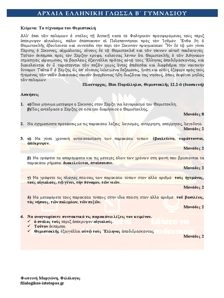 το τεχνασμα του θεμιστοκλη | PDF