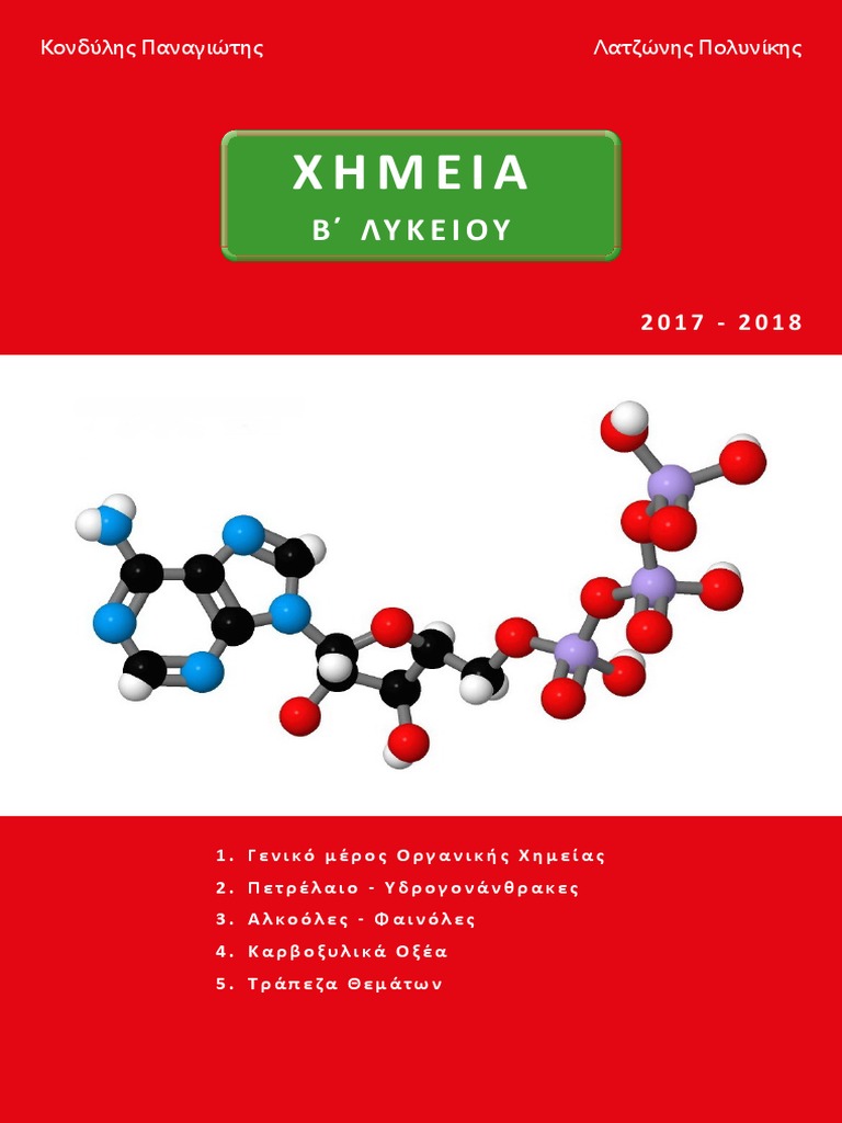 Οργανικη Β' Λυκείου | PDF