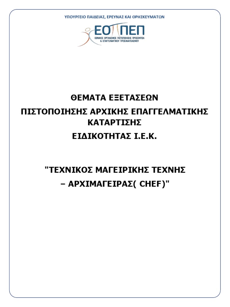 ΘΕΜΑΤΑ ΕΞΕΤΑΣΕΩΝ ΠΙΣΤΟΠΟΙΗΣΗΣ ΤΕΧΝΙΚΟΣ ΜΑΓΕΙΡΙΚΗΣ ΤΕΧΝΗΣ ΑΡΧΙΜΑΓΕΙΡΑΣ ...