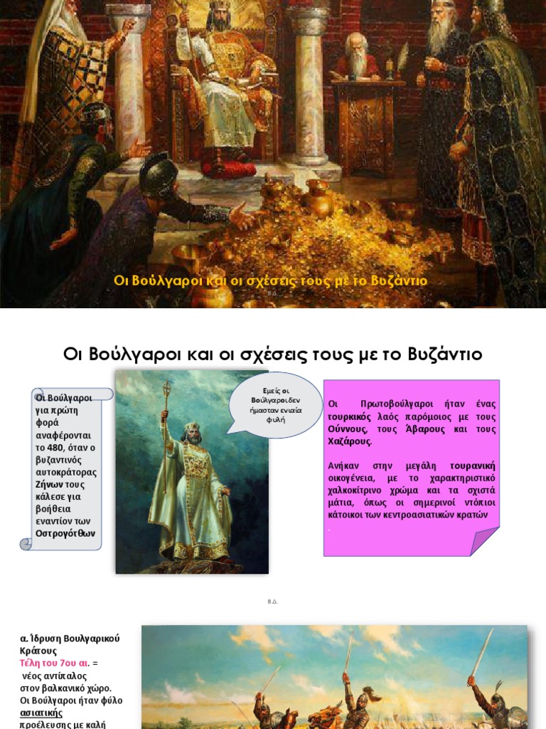 ΟΙ ΒΟΥΛΓΑΡΟΙ ΚΑΙ ΟΙ ΣΧΕΣΕΙΣ ΤΟΥΣ ΜΕ ΤΟ ΒΥΖΑΝΤΙΟ | PDF