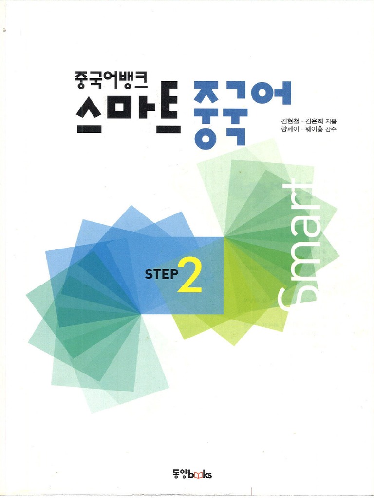 Smart Chinese 2 | PDF