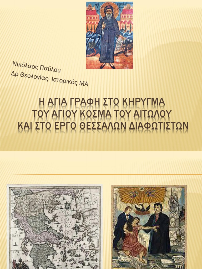 Η ΑΓΙΑ ΓΡΑΦΗ ΣΤΟ ΚΗΡΥΓΜΑ ΑΓΙΟΥ ΚΟΣΜΑ ΑΙΤΩΛΟΥ | PDF
