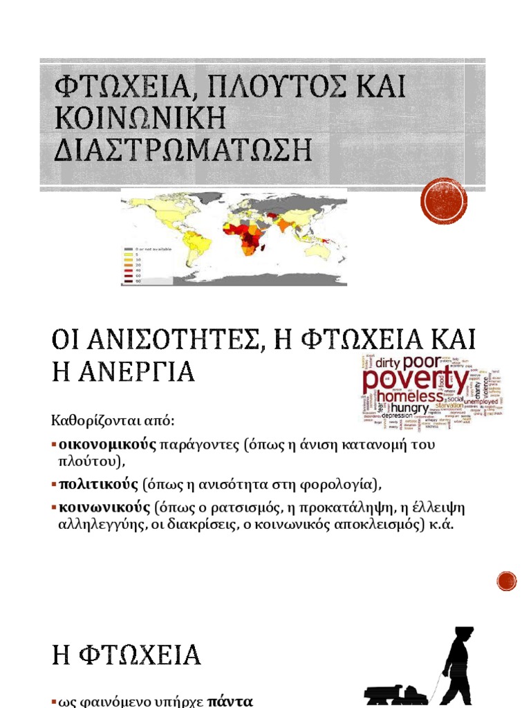 ΦΤΩΧΕΙΑ ΠΛΟΥΤΟΣ ΚΟΙΝΩΝΙΚΗ ΔΙΑΣΤΡΩΜΑΤΩΣΗ | PDF