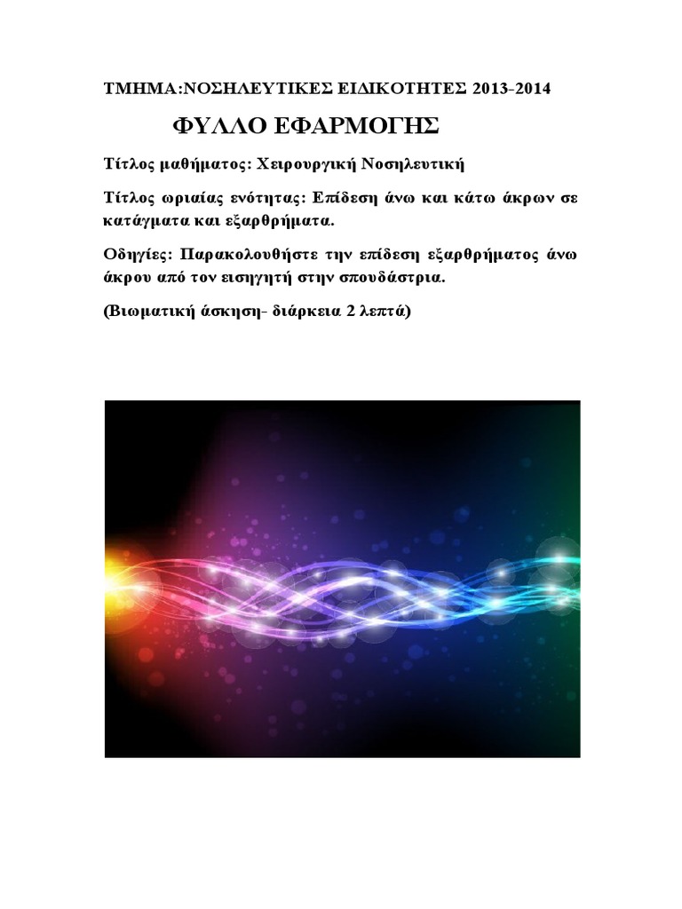 ΦΥΛΛΑ ΕΦΑΡΜΟΓΗΣ-ΕΛΕΓΧΟΥ | PDF